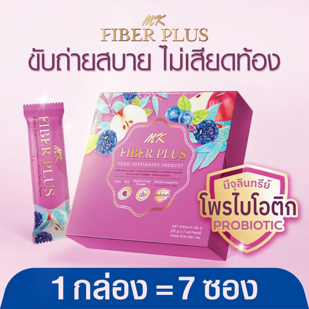 โปรงแรง สุดคุ้ม !! MK Fiber Plus 1 กล่อง 299.- MK WELLNESS