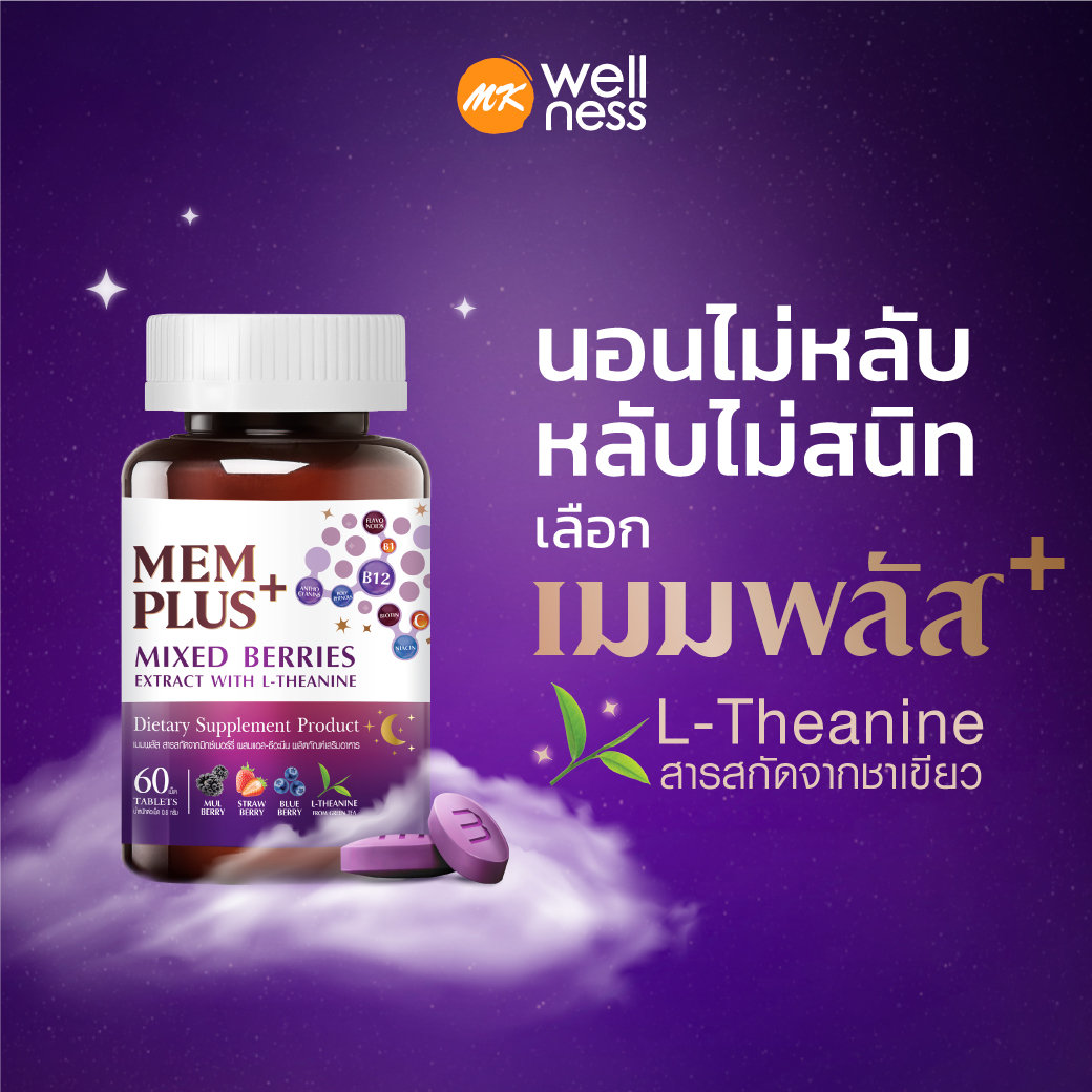 ลดถูกมาก แบบที่ไม่เคยลดมาก่อน เมมพลัสขวด 60 เม็ด 599 บาท!! - MK WELLNESS