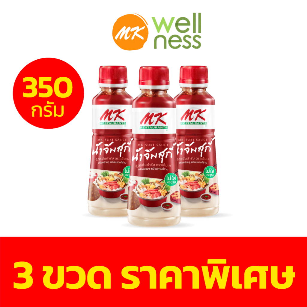น้ำจิ้มสุกี้ MK สูตรต้นตำรับ350กรัม 3 ขวด ราคาพิเศษ - MK WELLNESS